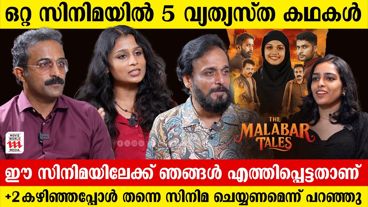 ഇതാണ് ശരിക്കും സിനിമ കുടുംബം | The Malabar Tales Movie Team interview ...