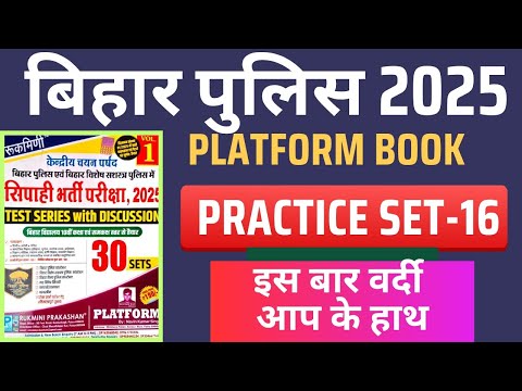 Bihar Police Platform Practice Set || Bihar Constable Practice Set 16 || Platform Set || SUNBIK