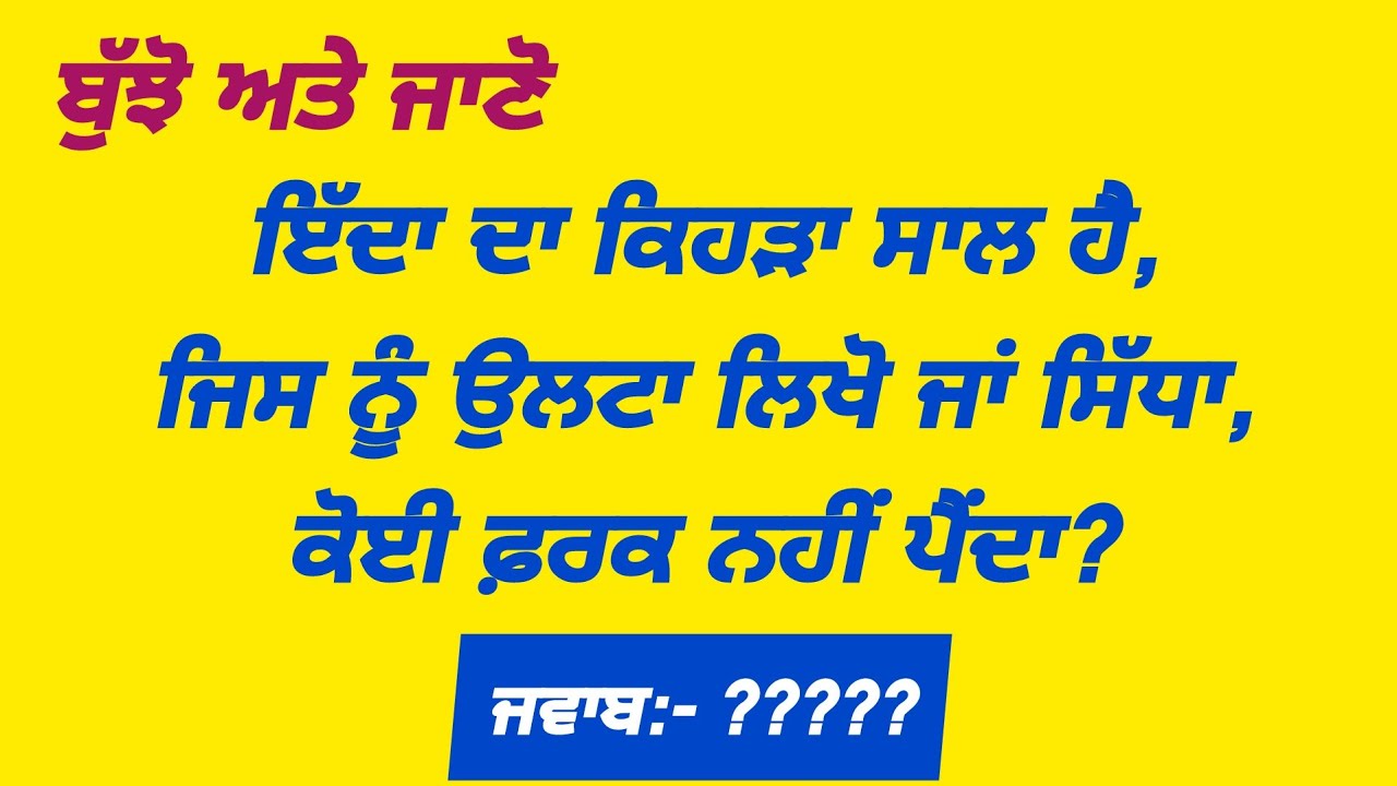 ਬੁੱਝੋ ਅਤੇ ਜਾਣੋ || Punjabi bujartan || Punjabi paheliyan || Punjabi ...