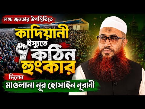 লক্ষ জনতার উপস্থিতিতে কাদিয়ানী ইস্যুতে কঠিন হুংকার | মাওলানা নূর হোসাইন নূরানী | Nuranir Waz 2026