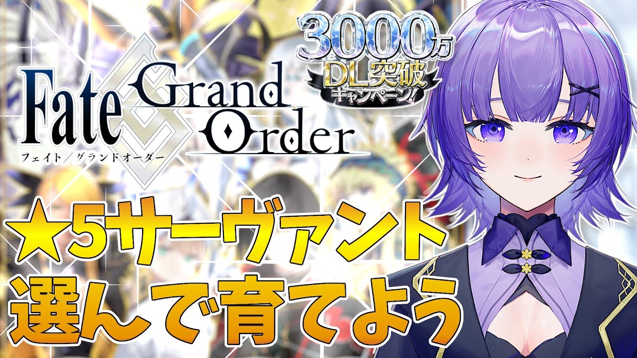 【#FGO 】完全初見🔰Fate/Grand Order 3000万DL突破キャンペーン 星★5鯖を選んで育てる【#vtuber ／夜口紫狼 ...
