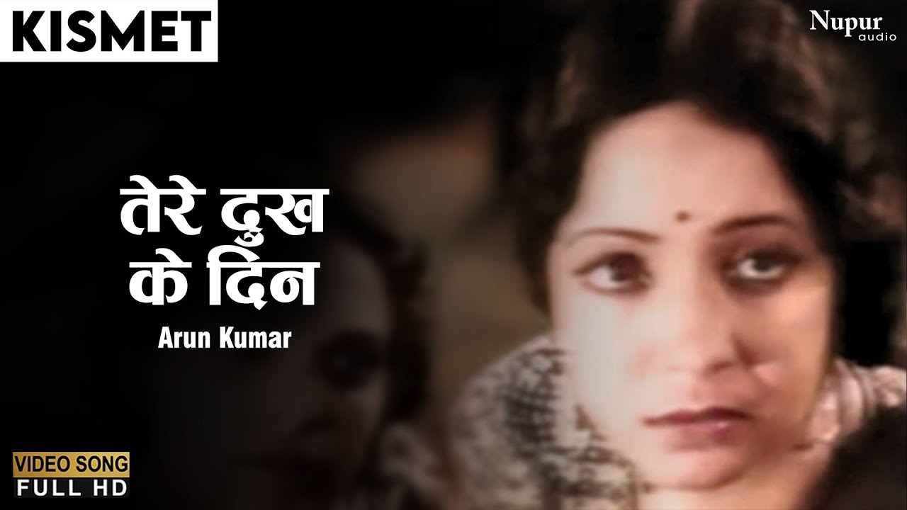 तेरे दुःख के दिन |Tere Dukh Ke Din | Kismet 1943| Arun Kumar | Ashok ...