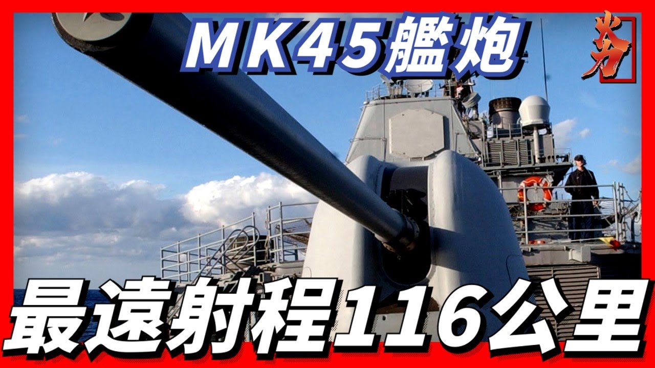 MK45艦炮，有效的對岸火力支援武器，射速20發每秒，配合“宙斯盾”系統，指哪打哪，模組化設計，成為通用型艦炮 - YouTube