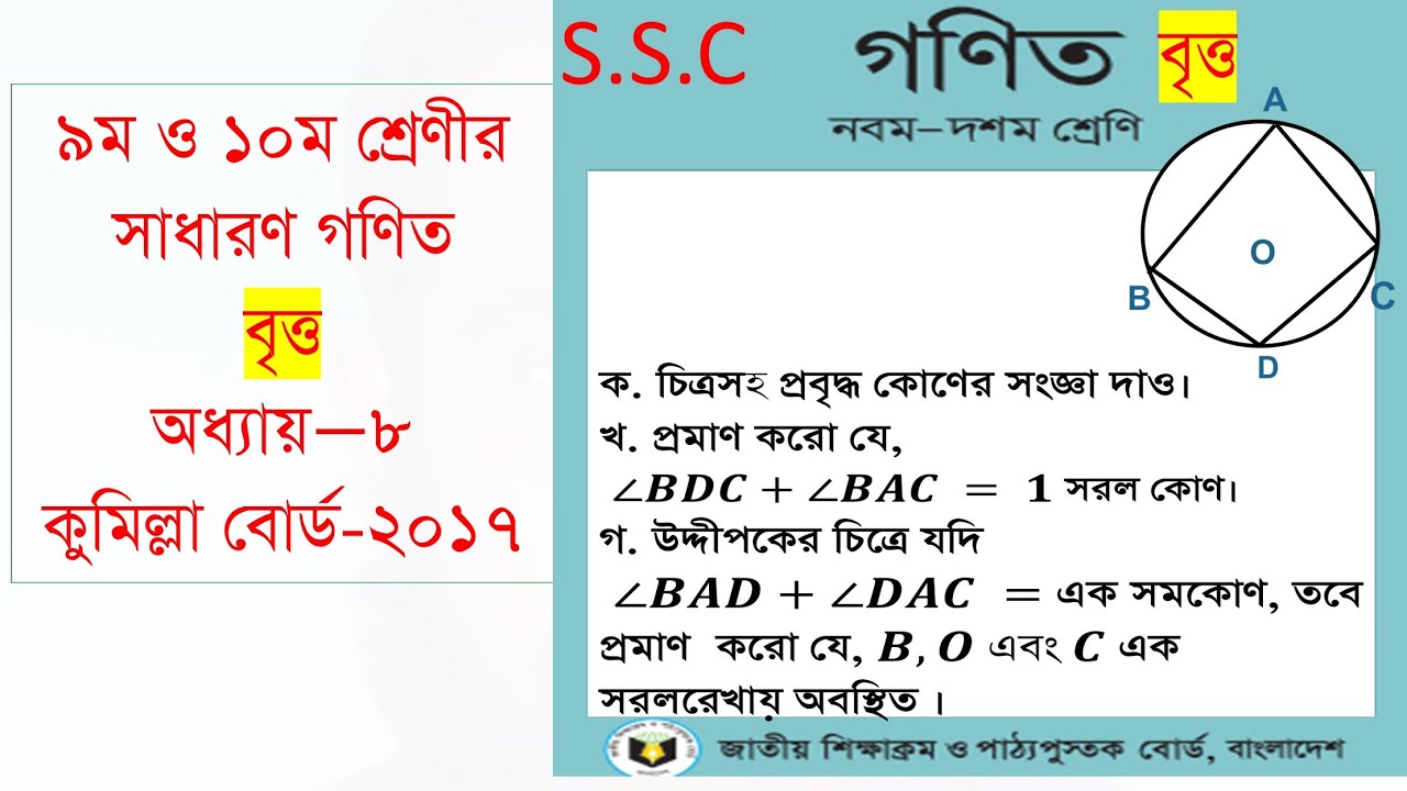 Comilla Board 2017-SSC General Math Circle Chapter-8( বৃত্ত অধ্যায় ৮ ...