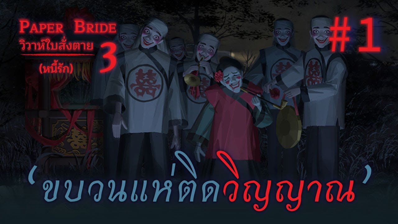 Paper Bride 3 หนี้รัก 2022 - Ep.1 ขบวนแห่ติดวิญญาณ - YouTube
