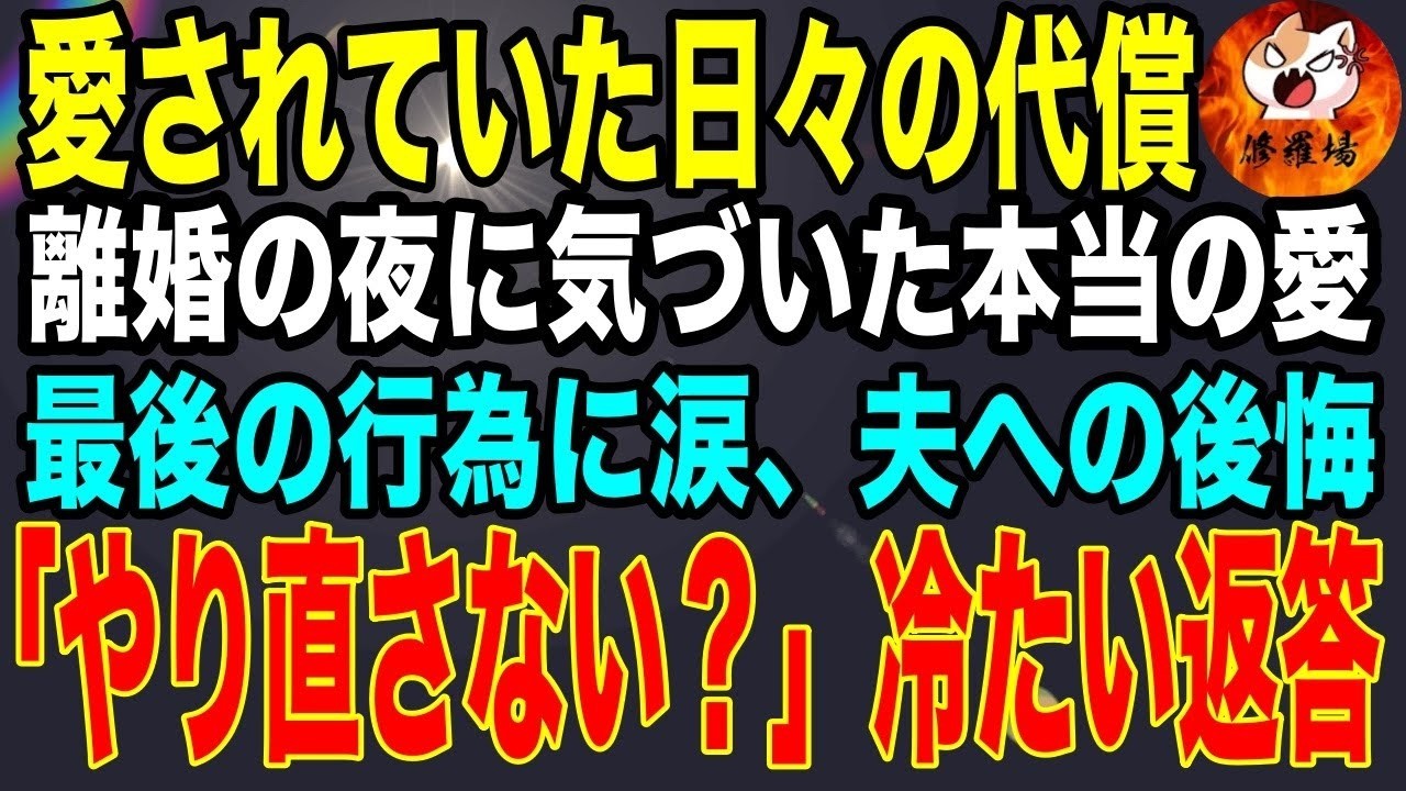 【修羅場】浮気発覚！愛されていた日々の代償離婚の夜に気づいた本当の愛最後の行為に涙、夫への後悔「やり直さない？」冷たい返答 - YouTube