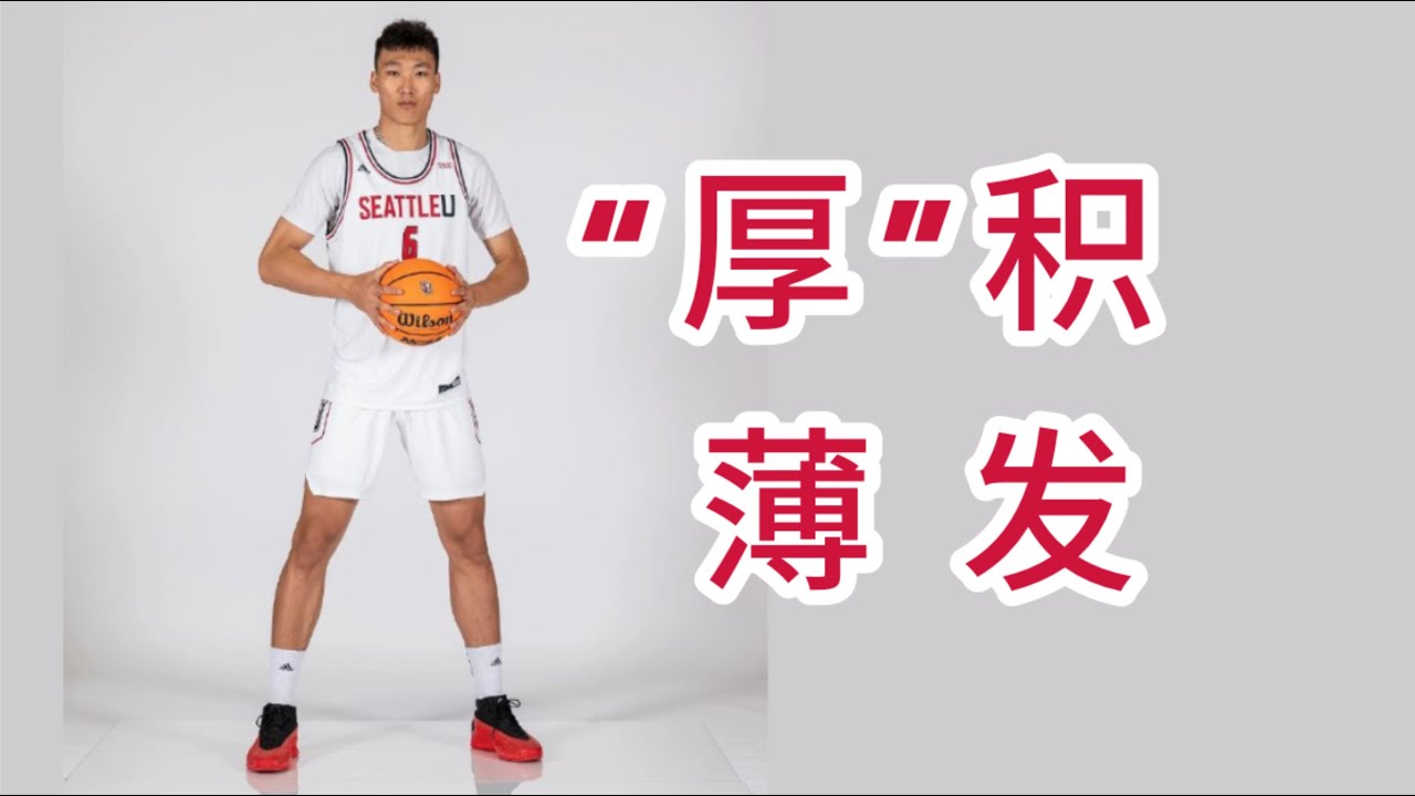 【Houran Dan】Seattle University NCAA D1 Season 24/25 Roster Introduction ...