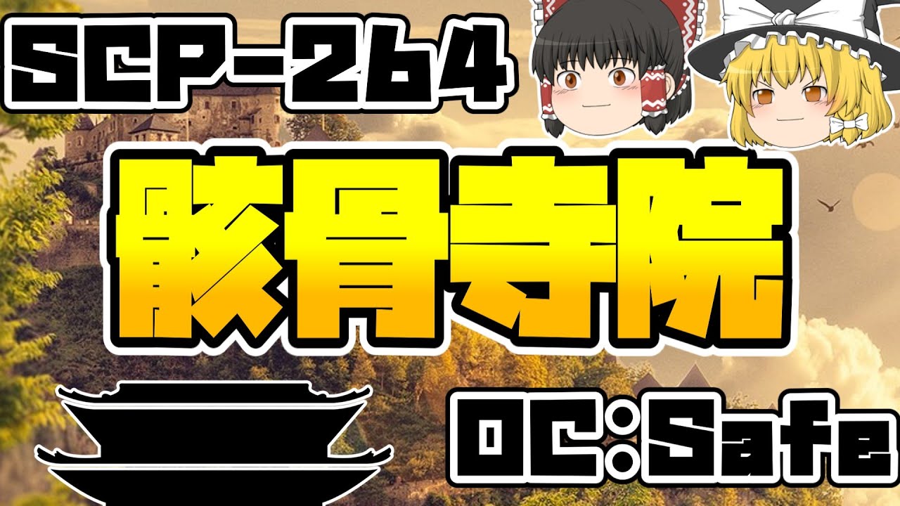 【ゆっくりSCP紹介】神様？【SCP-264 - ときどき解説】 - YouTube