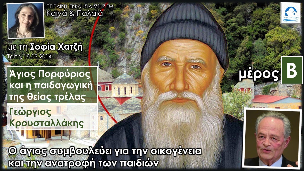 Άγ. Πορφύριος και αναρχικοί νέοι - η ανατροφή των παιδιών | Γεωργιος ...