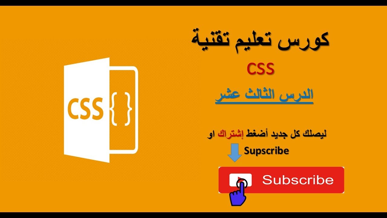 كورس تعليم تقنية Css الدرس الثالث عشر نموذج الصندوق Youtube