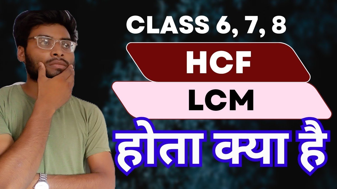 hcf aur lcm kya hota hai | what is hcf and LCM | hcf और lcm क्या होता है ? | hcf and LCM | 🤔 ...
