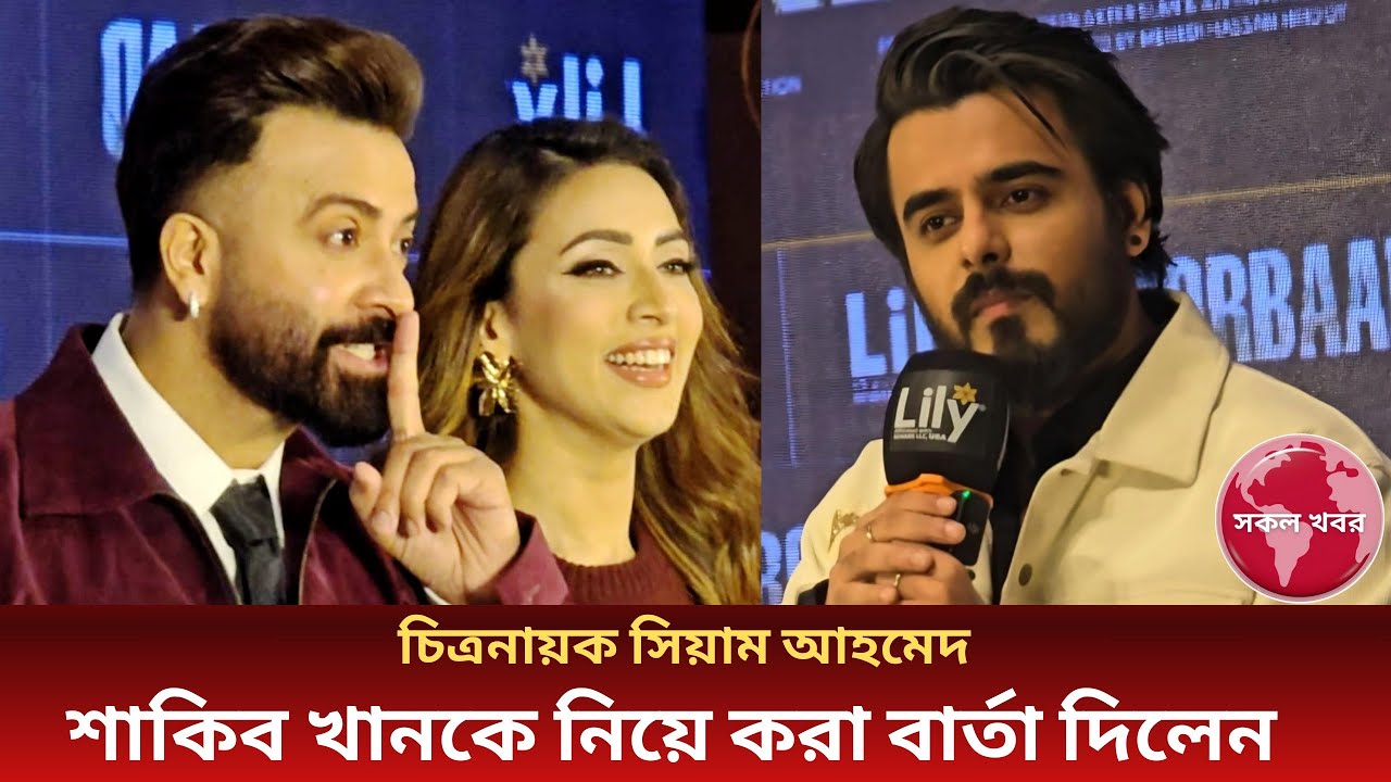 শাকিব খানকে নিয়ে করা বার্তা দিল চিত্রনায়ক সিয়াম আহমেদ। Shakib Khan ...