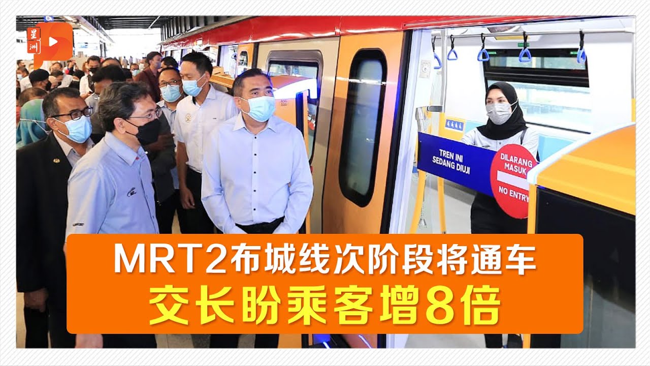 MRT2布城线次阶段即将开通 交长盼民善用公交 - YouTube