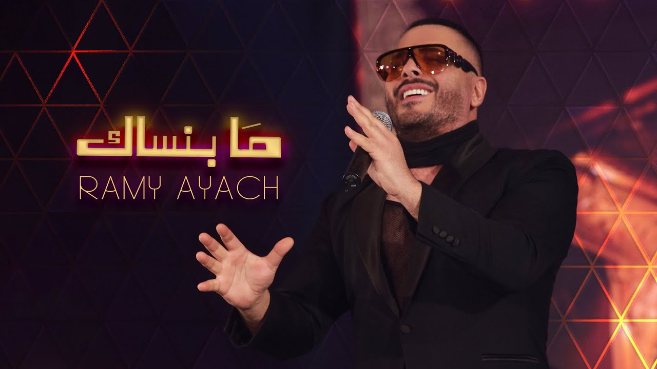 Ramy Ayach - Ma Bensak | The Stage - 2023 | رامى عياش - ما بنساك - YouTube