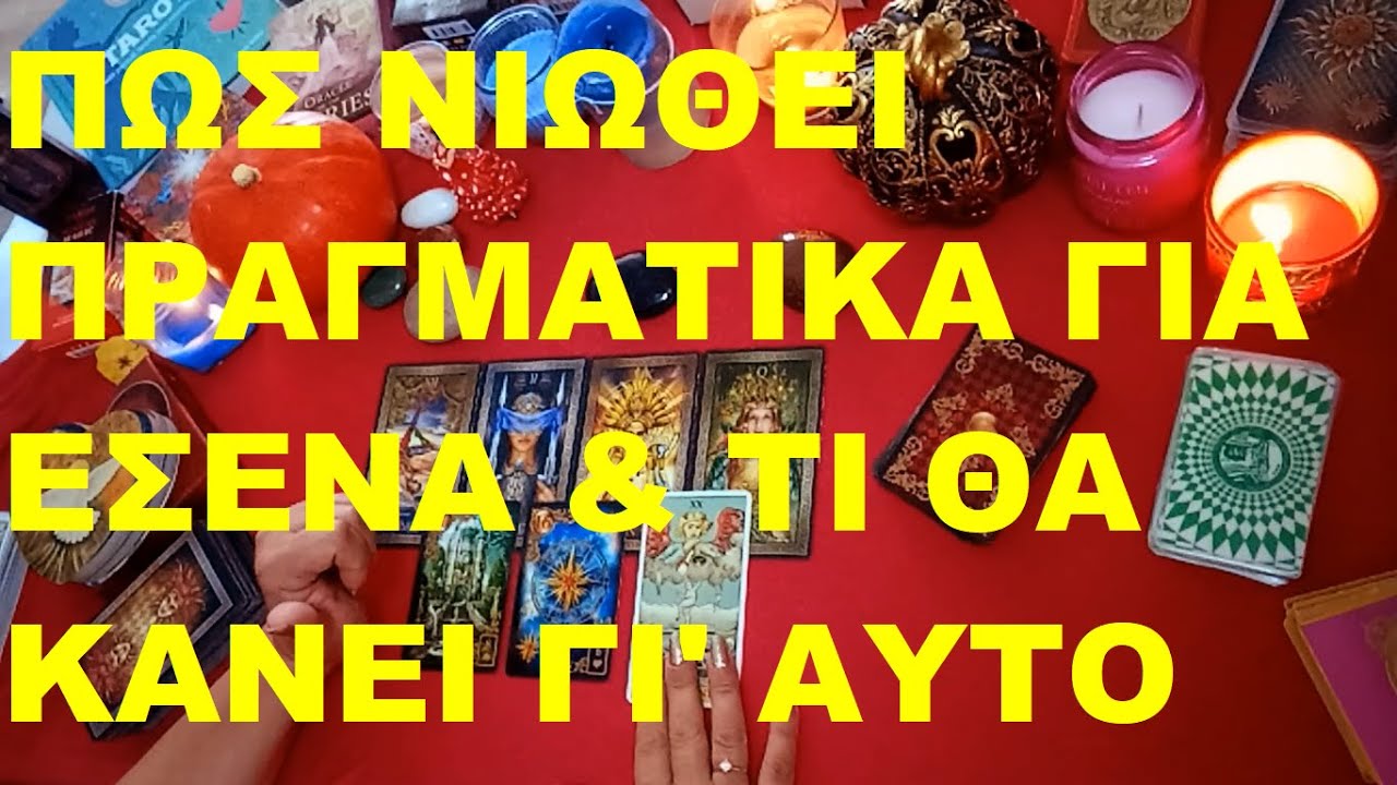ΠΩΣ ΝΙΩΘΕΙ ΠΡΑΓΜΑΤΙΚΑ ΓΙΑ ΕΣΕΝΑ & ΤΙ ΘΑ ΚΑΝΕΙ ΓΙ' ΑΥΤΟ #tarot # ...