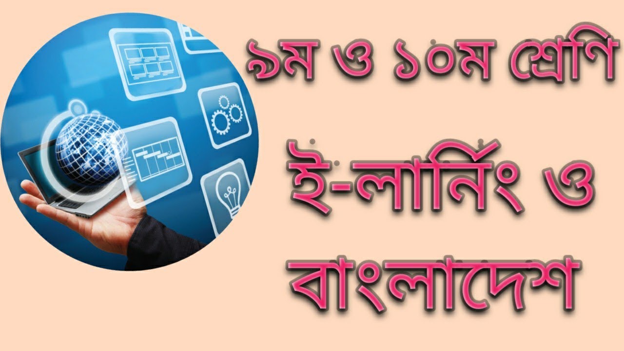 Class 9 & 10 ICT Chapter 1 E-learning and Bangladesh - YouTube