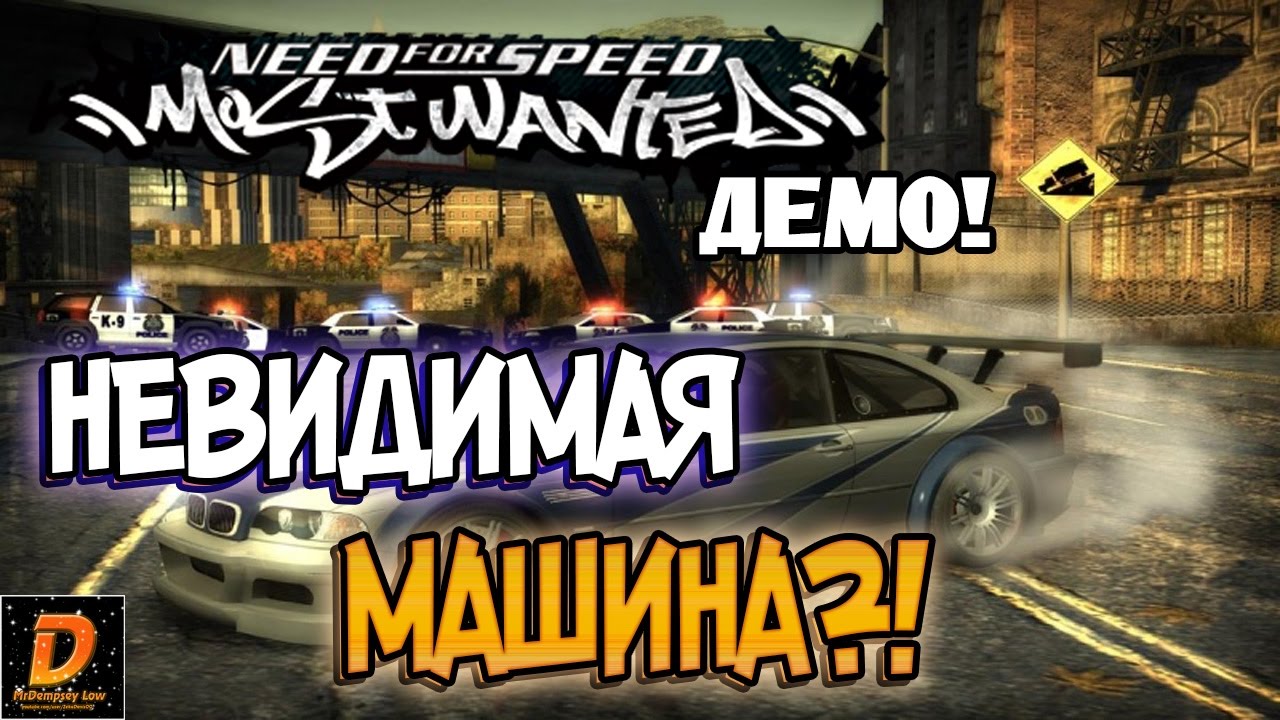 NFS: Most Wanted DEMO - НЕВИДИМАЯ МАШИНА? [В КОНЦЕ] - YouTube