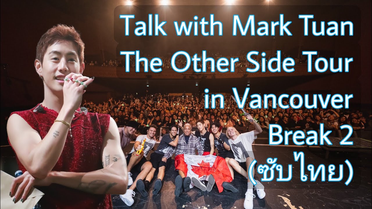 คุยกับมาร์คต้วน เบรคที่ 2 ทัวร์เมือง Vancouver | Talk with Mark Tuan ...