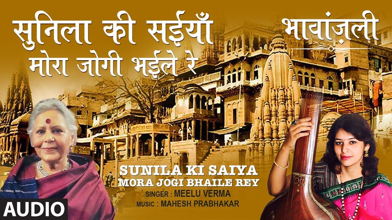 सुनिला की सईयाँ मोरा जोगी भईले रे | BHAVANJALI | MEELU VERMA | 2019 ...