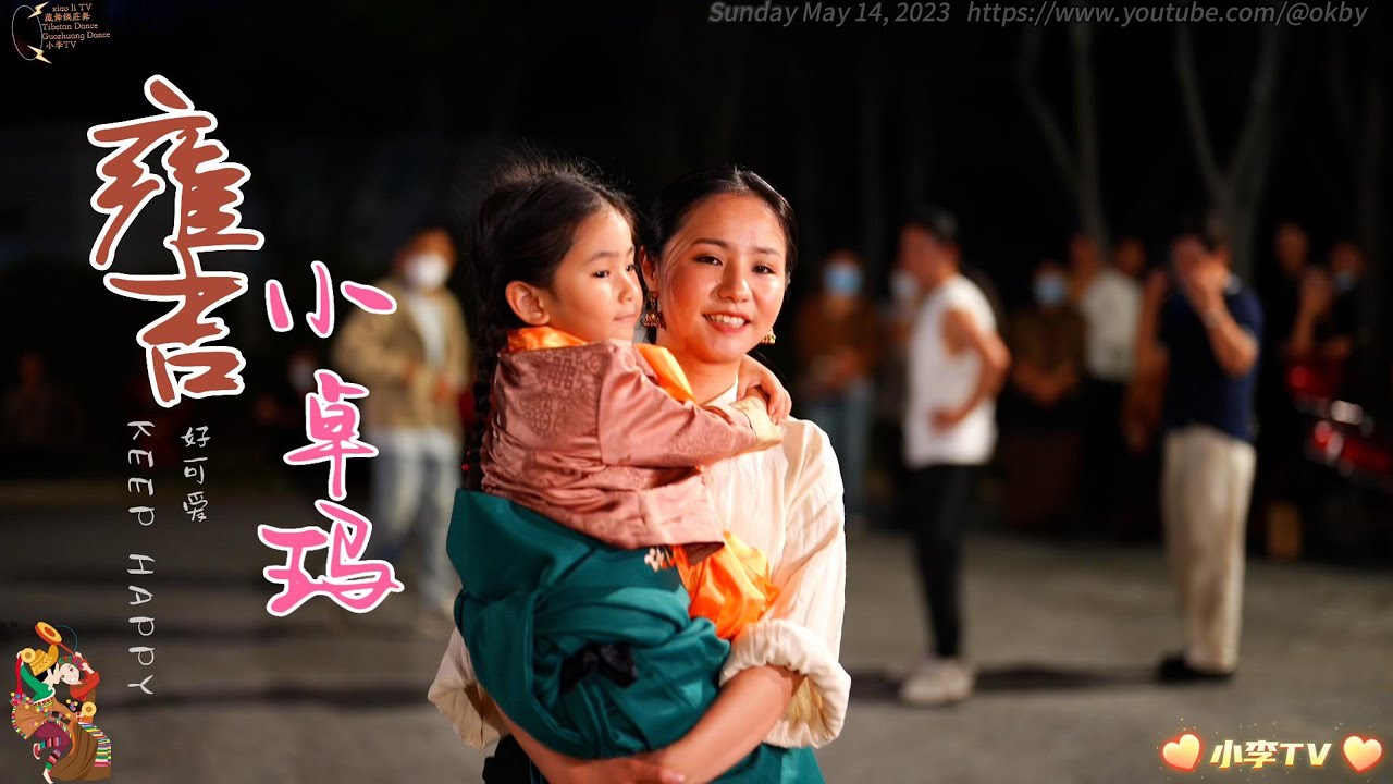 可爱小卓玛和雍吉cute little dolma and yongji - YouTube