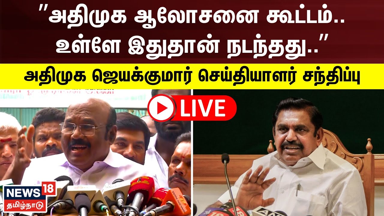 🔴 Live : Jayakumar AIADMK | அதிமுக ஜெயக்குமார் செய்தியாளர் சந்திப்பு - நேரலை | EPS - YouTube