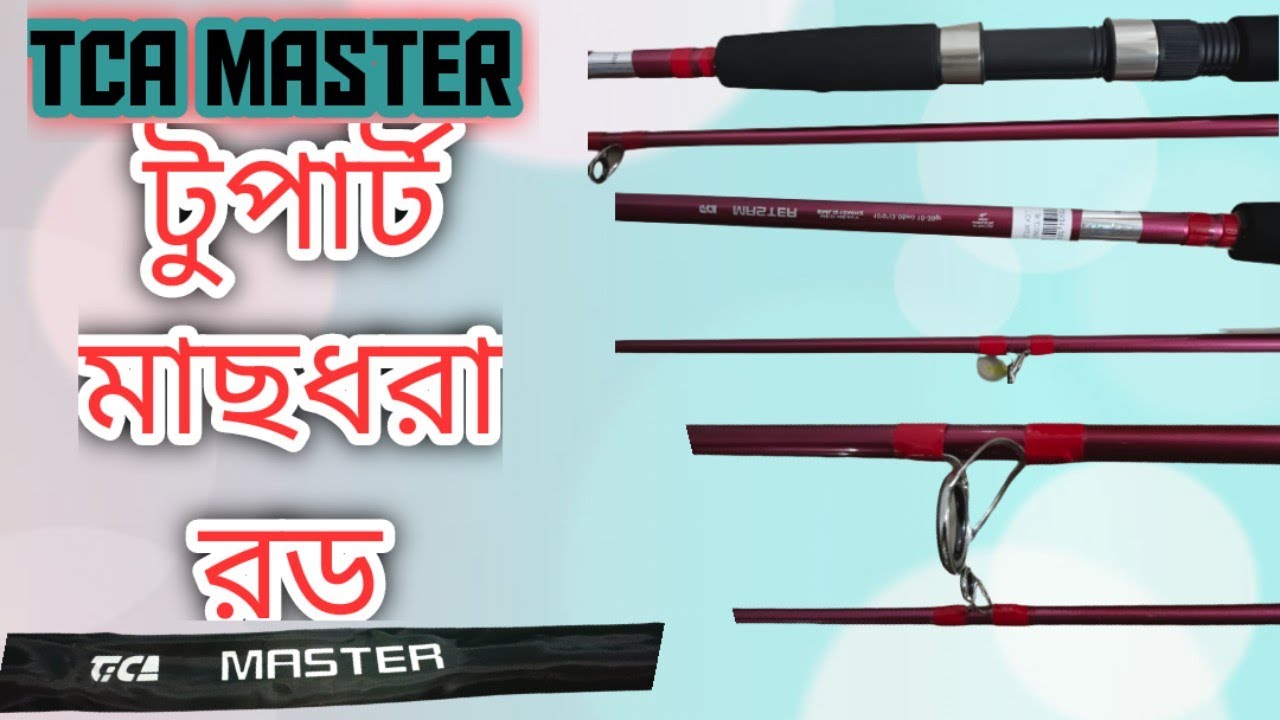 সেরা টু পার্ট মাছধরা রড টিকা মাস্টার ||TCA MASTER 2 PART high quality ...