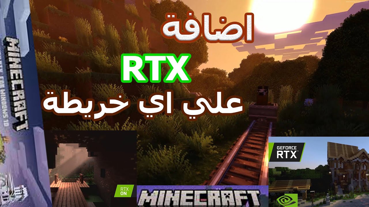 العب ماين كرافت بشكل كامل مع RTX تتبع الاشعة بكل الخرائط || any map RTX ...