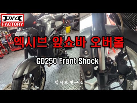 GD250 앞쇼바 코멧비슷한데... 오버홀도 비슷할까? - YouTube
