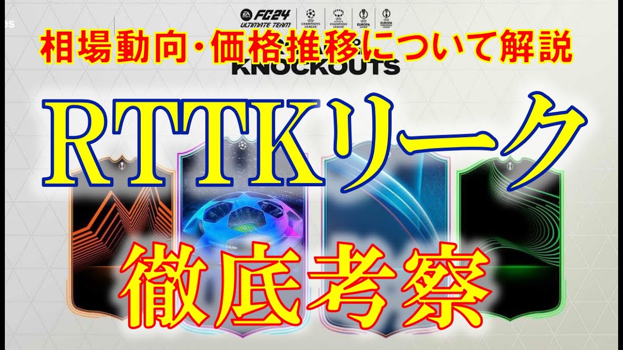 【FC24 解説動画】RTTKリーク徹底考察（FIFA23 RTTK傾向・立ち回り方法について完全解説）初心者・経験者問わず必見 ...