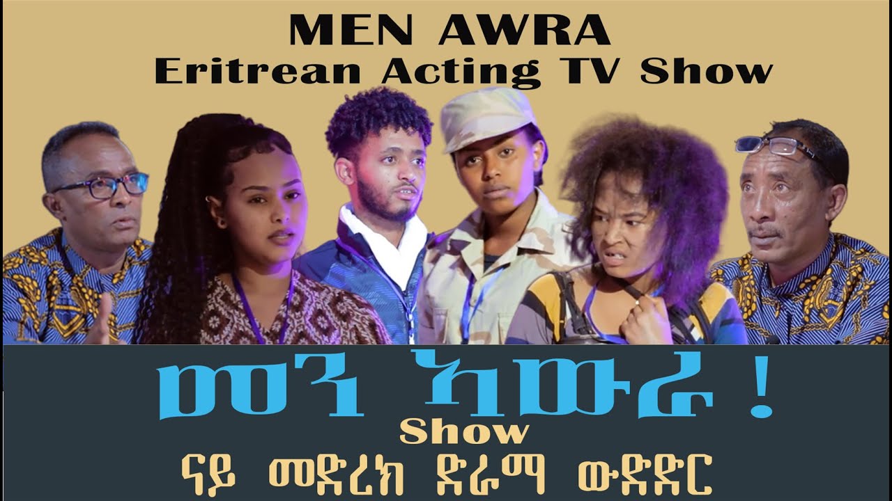 Men Awra - መን ኣውራ - ናይ መድረክ ድራማ ውድድር - 1ይ መድረክ 3ይ ክፋል - YouTube