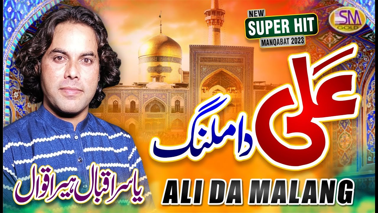 Super Hit Manqabat | Ali Da Malang | Yasir Iqbal Heera Qawwal | SM ...