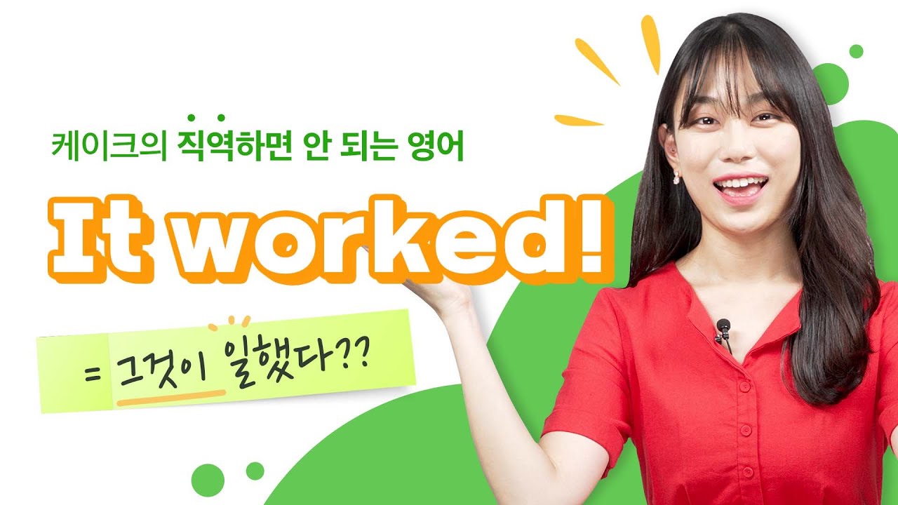"It worked!" 무언가 효과가 있거나 잘 될 때 쓰는 이 표현! l 직역하면 안 되는 영어 EP02 - YouTube