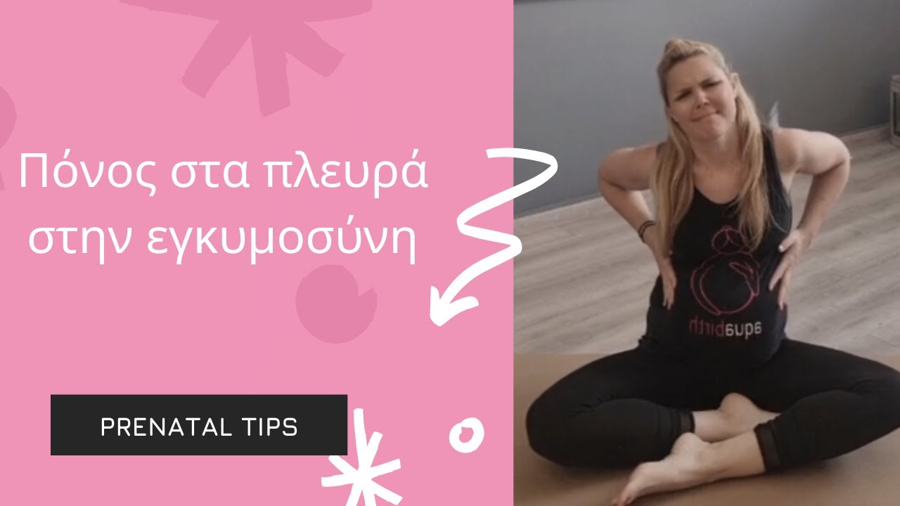 Εγκυμοσύνη και πόνος στα πλευρά! Πως θα ανακουφιστείτε! - YouTube