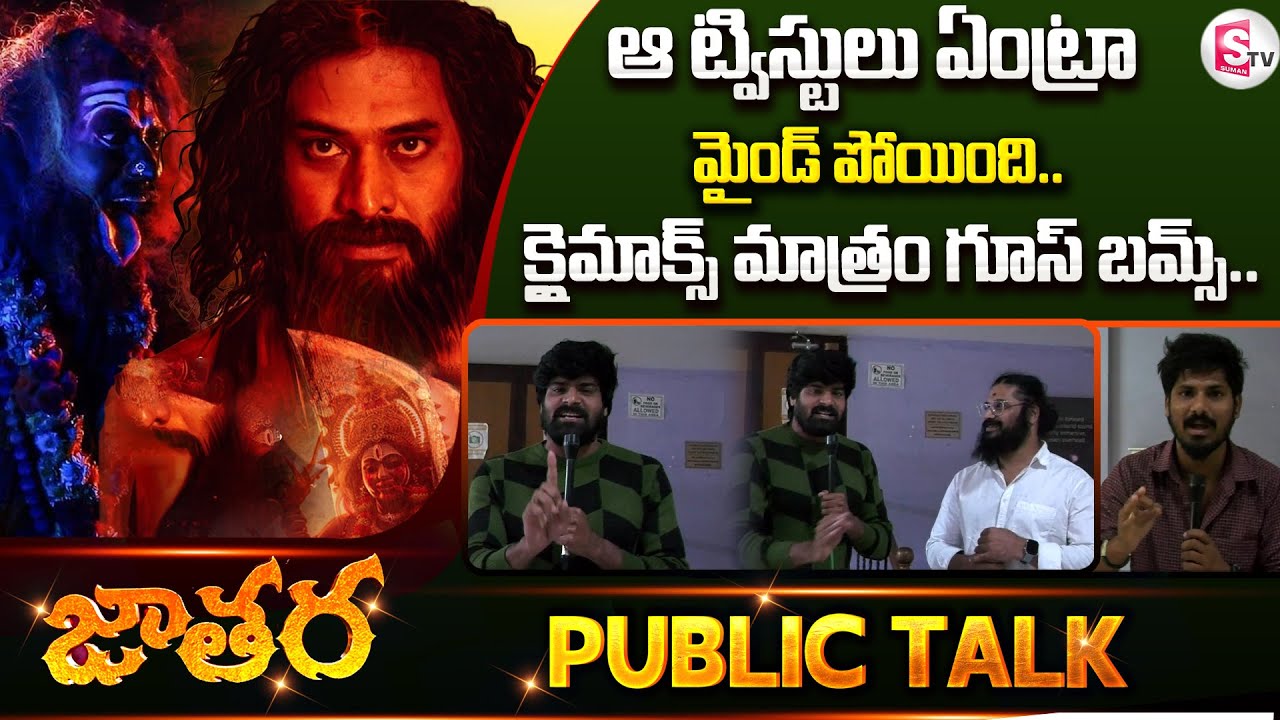 క్లైమాక్స్ మాత్రం గూస్ బమ్స్ | Jathara Movie Special Show Public Talk ...
