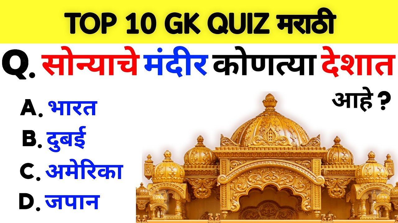 GK Question || GK in Marathi || GK Question and Answer || GK Quiz ...