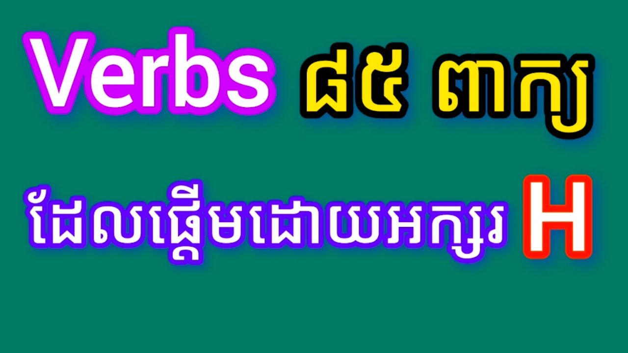 កិរិយាសព្ទ (៨៥ពាក្យ) | 85 Verbs Start With Letter " H " [Heng Hoeung ...