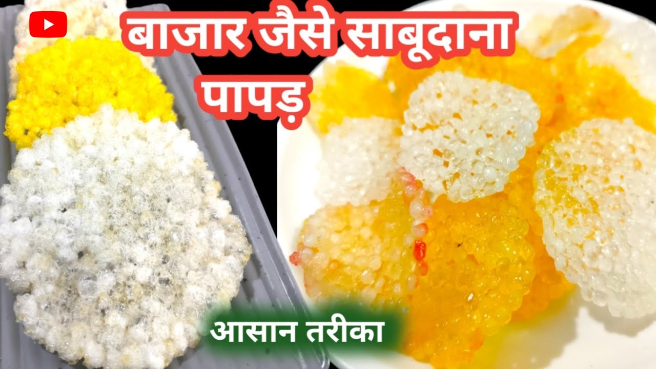 बाजार जैसे साबूदाना पापड़ बनाएं आसानी से| Sabudana Papad| Papad Recipe ...
