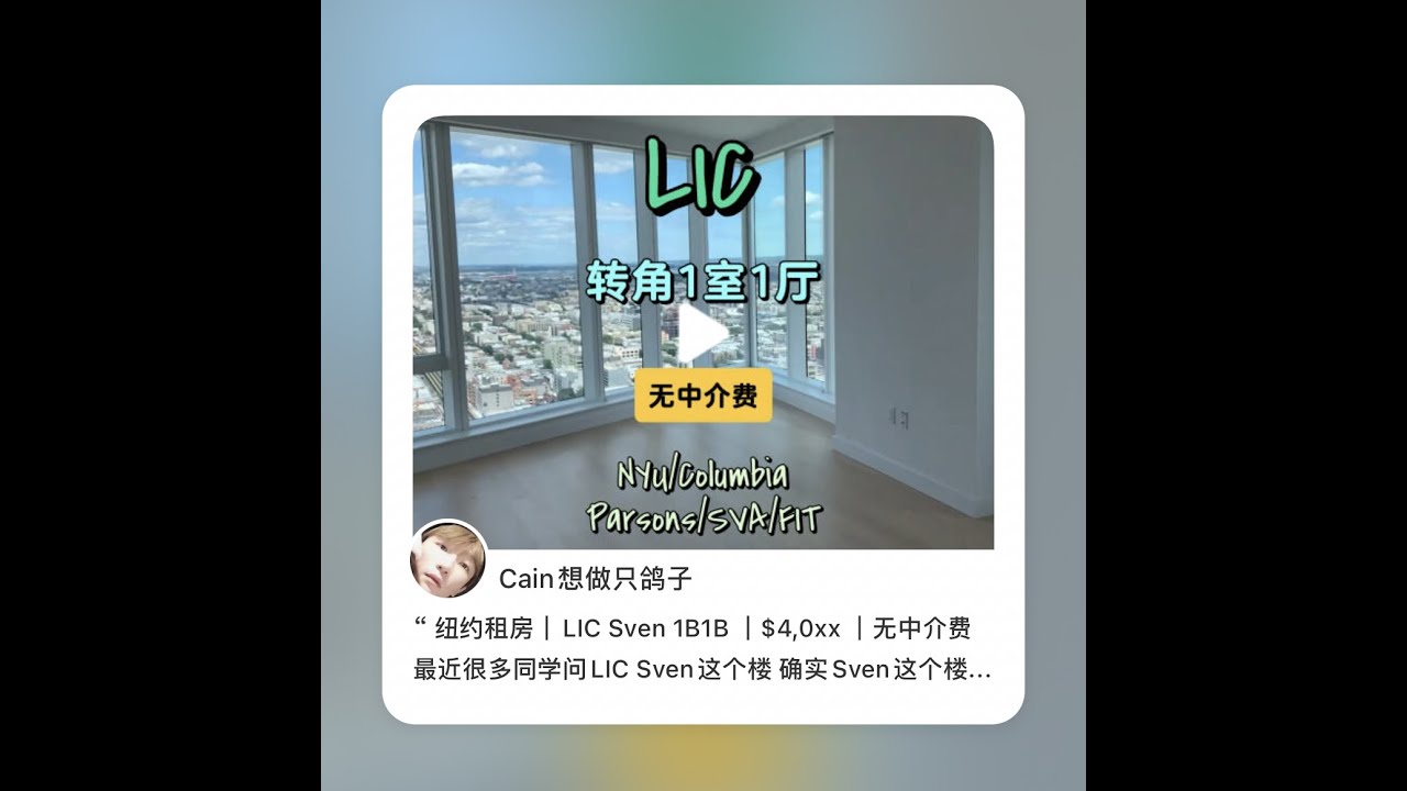 纽约租房｜LIC Sven 1B1B｜$4,0xx| 无中介费 - YouTube
