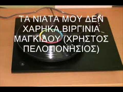 ΤΑ ΝΙΑΤΑ ΜΟΥ ΔΕΝ ΧΑΡΗΚΑ - ΒΙΡΓΙΝΙΑ ΜΑΓΚΙΔΟΥ - YouTube