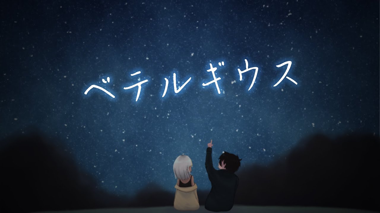 【歌ってみた】優里「ベテルギウス」/ Yuuri - "Betelgeuse" song cover by【Eureka X49 四九ゆりか ...