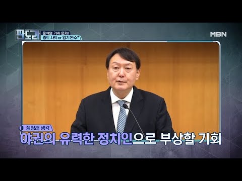 윤석열 총장은 야당 쪽 후보로 차기 대선에 도전할까? MBN 201026 방송 - YouTube