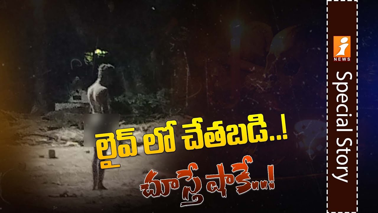 Black Magic in LIve || Shocked to see Real Chethabadi || వీడియో చూస్తే ...