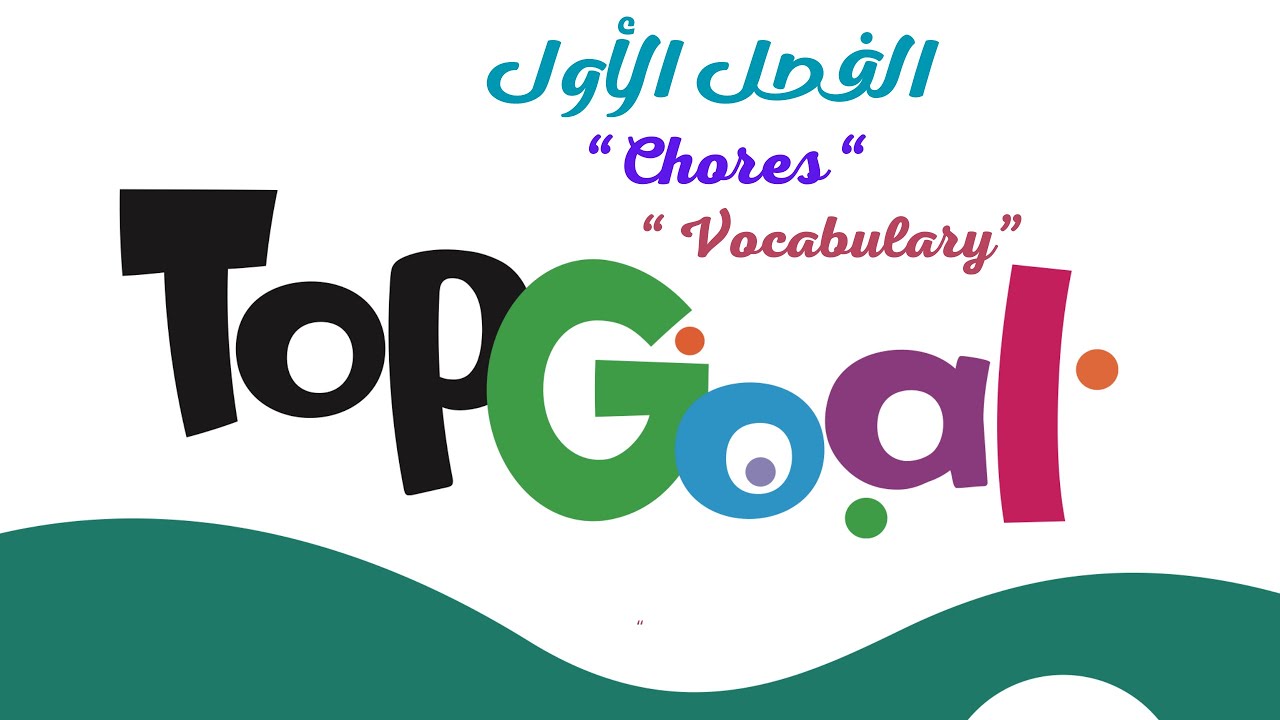 🟢 TOP GOAL | Unit 2 “ Chores” - “Vocabulary “ #الفصل_الاول - YouTube