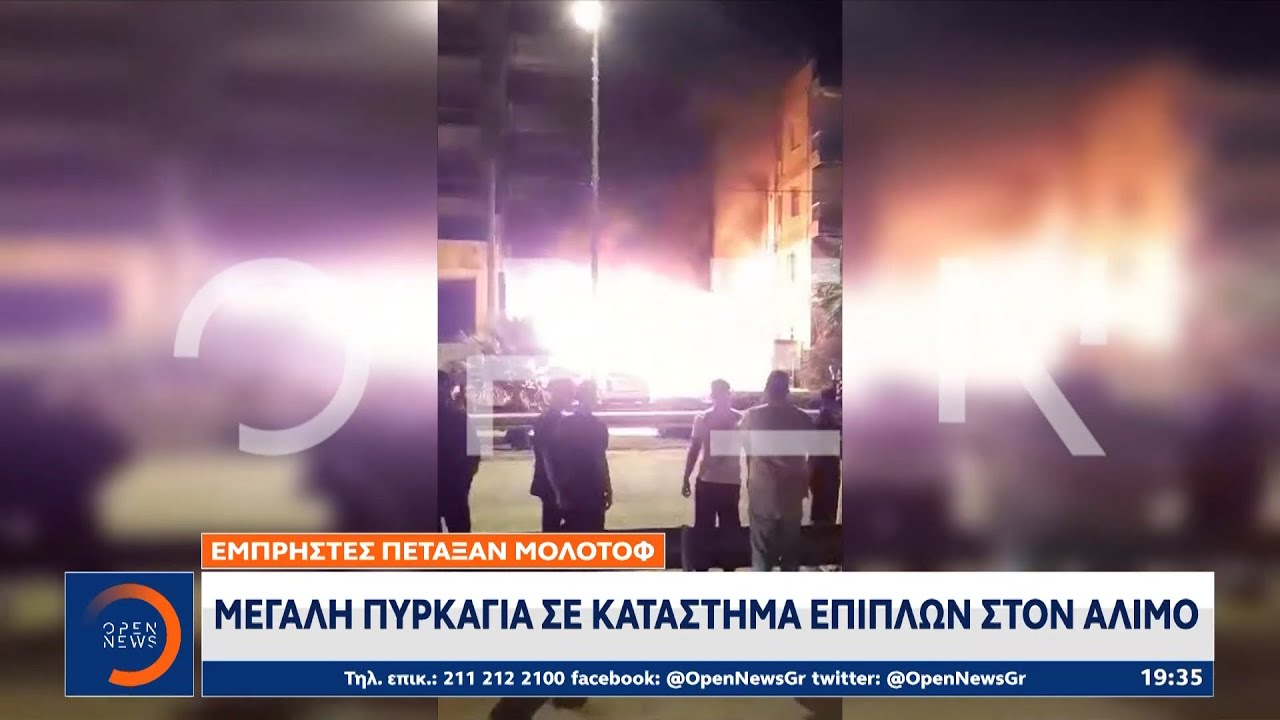 Μεγάλη πυρκαγιά σε κατάστημα επίπλων στον Άλιμο - YouTube