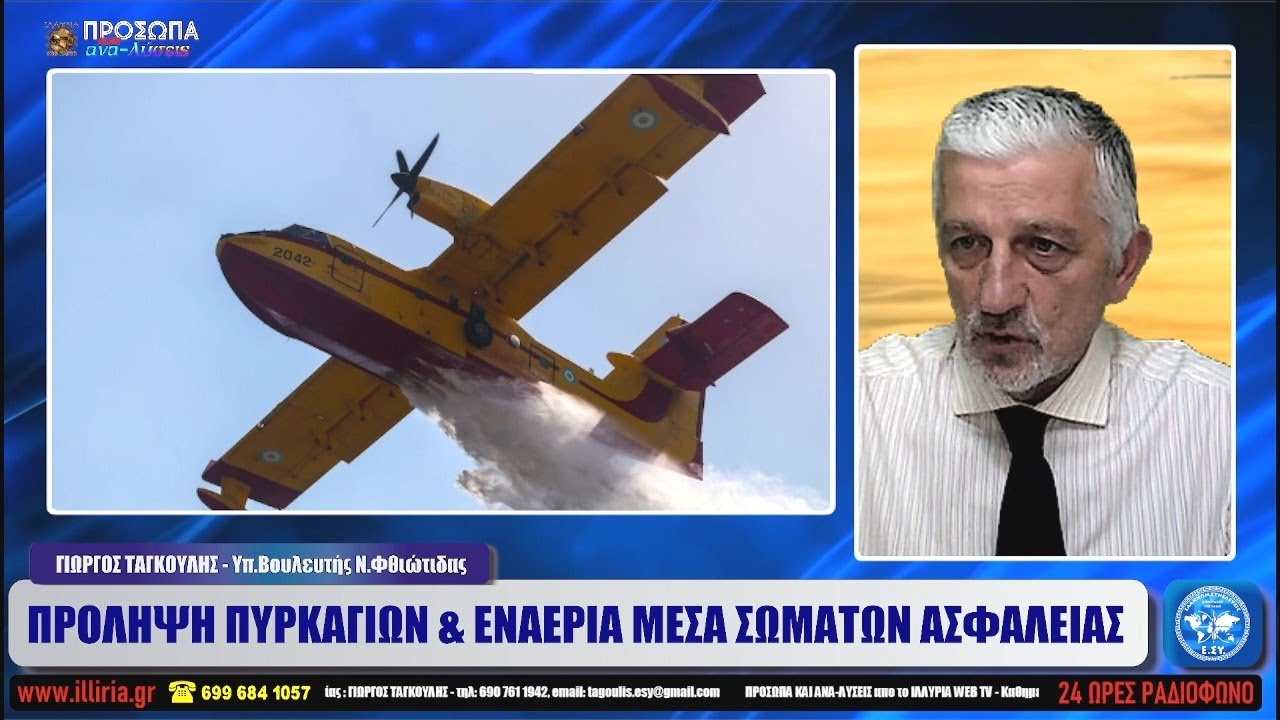 ΙΛΛΥΡΙΑ WEB TV | ΠΡΟΛΗΨΗ ΠΥΡΚΑΓΙΩΝ & ΕΝΑΕΡΙΑ ΜΕΣΑ ΣΩΜΑΤΩΝ ΑΣΦΑΛΕΙΑΣ ...