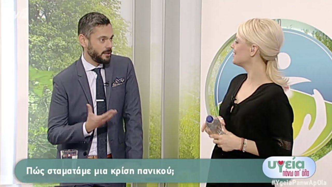 Κρίση Πανικού - τι είναι: O ψυχίατρος Δημ. Παπαδημητριάδης στον ΑΝΤ1 ...