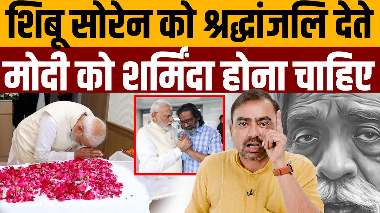 BJP सरकार ने शिबू सोरेन को भगोड़ा घोषित किया था । Navin Kumar - YouTube