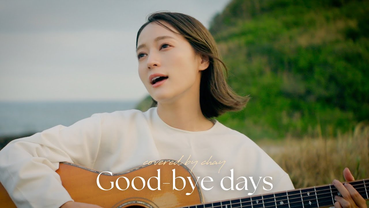 【弾き語り】Good-bye days / YUI for 雨音薫【cover by chay】 - YouTube