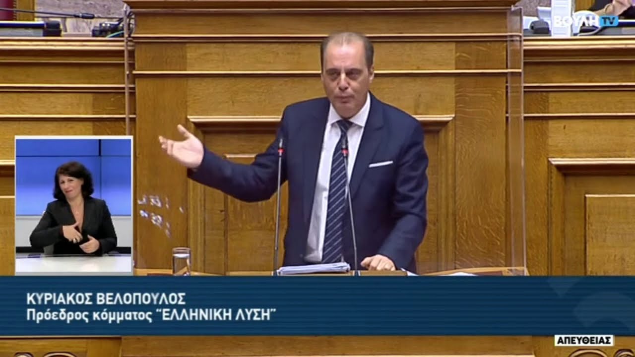 Ο Πρόεδρος της ΕΛΛΗΝΙΚΗΣ ΛΥΣΗΣ Κ.ΒΕΛΟΠΟΥΛΟΣ ζωντανά στη Βουλή 12/11 ...