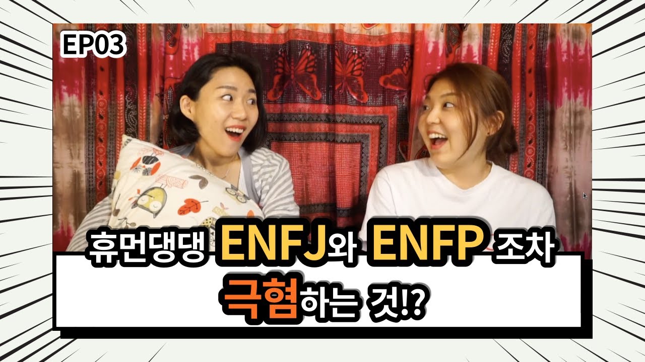 ENFJ, ENFP, INFP 사용설명서 (feat. Sunny) EP03 #MBTI - YouTube